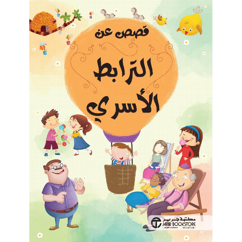 قصص عن الترابط الاسري